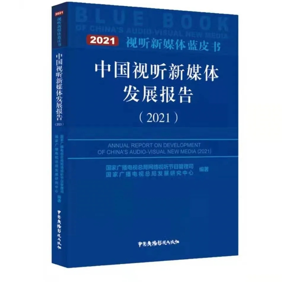 【发布】2021年视听新媒体蓝皮书出版发行 甘肃省广播电视局